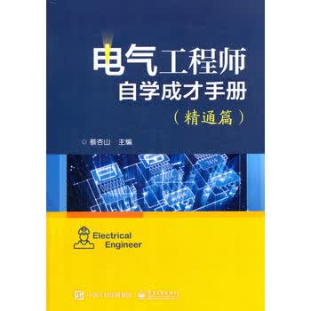 电气工程师自学成才手册（精通篇） 电子与通信 蔡杏山主编 电子工业出版社 9787121331701