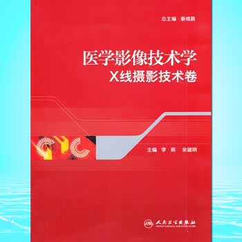 医学影像技术学X线摄影技术卷