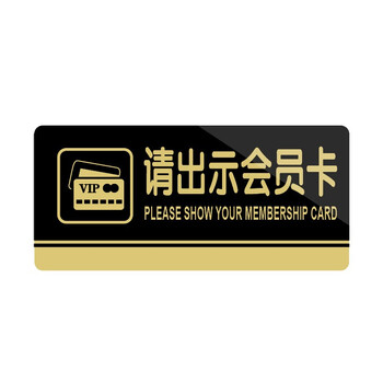 保持清洁标牌卫生标识牌标语指示牌办公室门贴亚克力提示牌指示牌 请出示会员卡