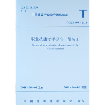 T/ZJX 005-2018 职业技能考评标准 吊装工
