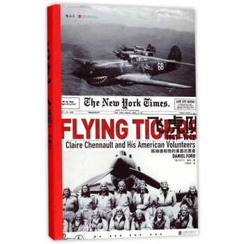 飞虎队(陈纳德和他的美国志愿者1941-1942)(精)