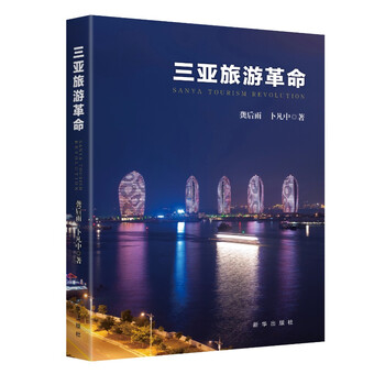 三亚旅游革命