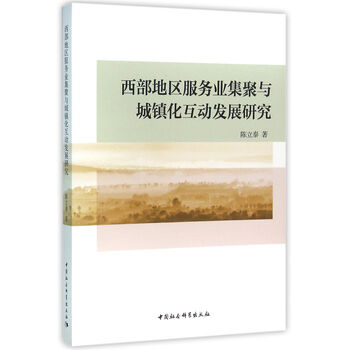 西部地区服务业集聚与城镇化互动发展研究