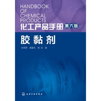 化工产品手册（第六版）.胶黏剂