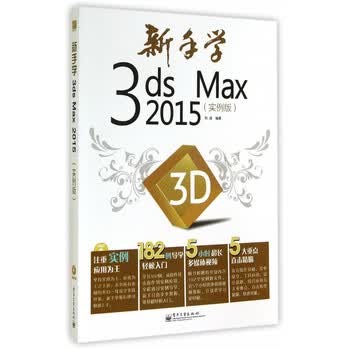 新手学3ds Max2015(附光盘实例版)