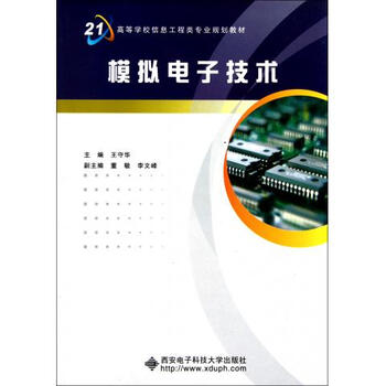 模拟电子技术(高等学校信息工程类专业规划教材)