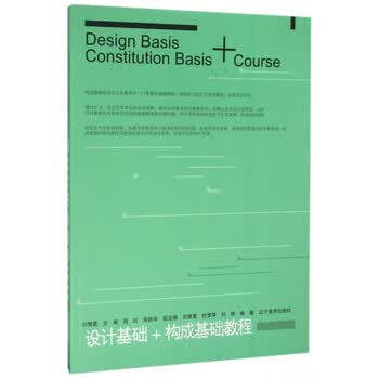 设计基础+构成基础教程