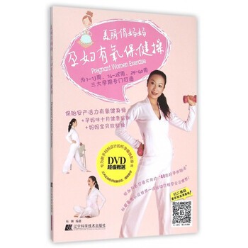 美丽俏妈妈(附光盘孕妇有氧保健操)