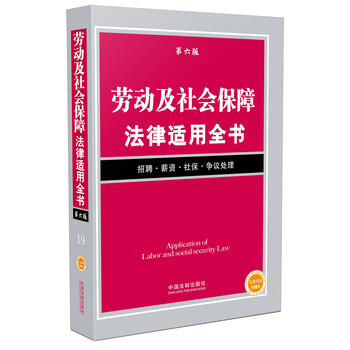  劳动及社会保障法律适用全书9787509373965