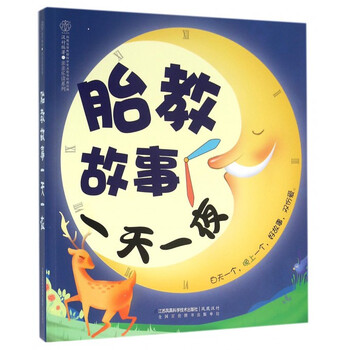 胎教故事*一夜/亲亲乐读系列