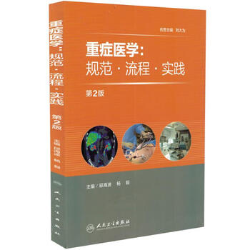  重症医学：规范·流程·实践 邱海波,杨毅主编 人民卫生出版社