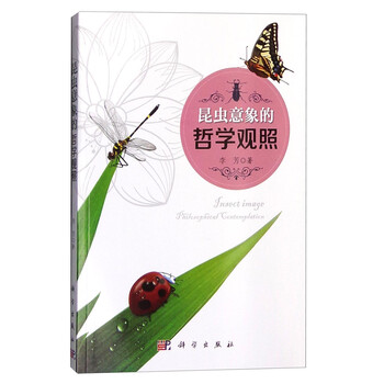 昆虫意象的哲学观照
