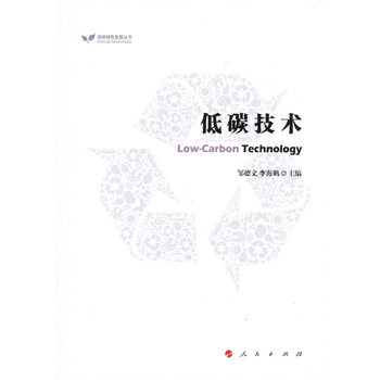 低碳技术（低碳绿色发展丛书）