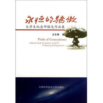 永恒的骄傲(大学生纪念邓稼先作品集)