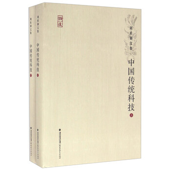 中国传统科技（套装上下册）