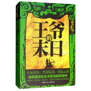 王爷的末日/穹庐传一