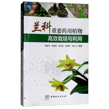 兰科重要药用植物高效栽培与利用