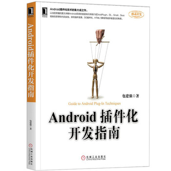 Android插件化开发指南