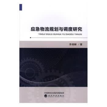 应急物流规划与调度研究 管理 书籍
