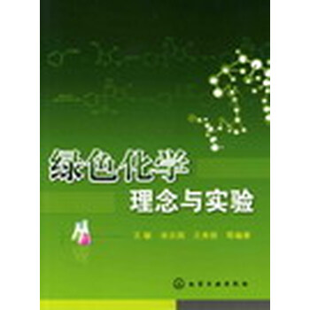 绿色化学理念与实验
