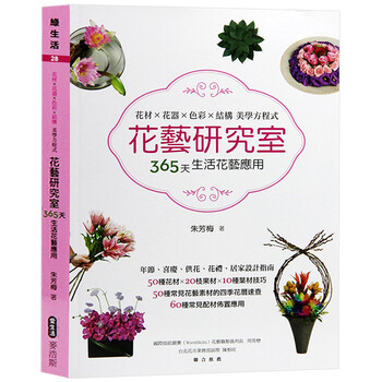 现货台版 花艺研究室 花材x花器x色彩x结构 美学方程式365天 花艺设计