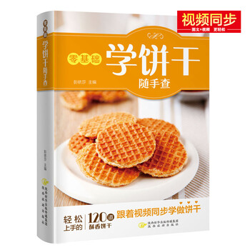 零基础学饼干随手查