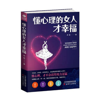 懂心理的女人才幸福:懂心理，才不会活得用力过猛 心理学 苏曼著 天津人民出版社 9787201137