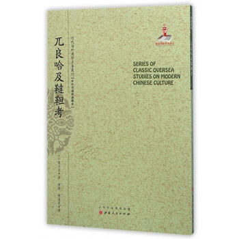 兀良哈及鞑靼考/近代海外汉学名著丛刊