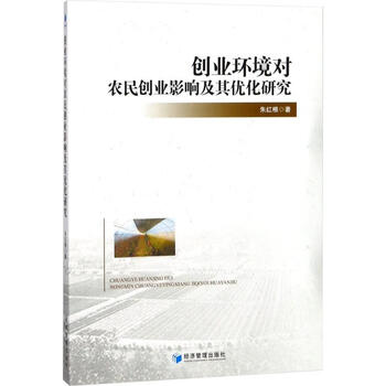 创业环境对农民创业影响及其优化研究