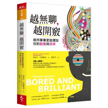 越無聊，越開竅