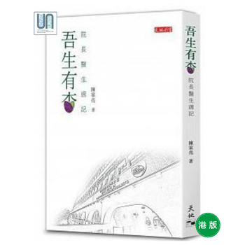 吾生有杏－－院长医生周记 天地图书 陈家亮 进口港版正货
