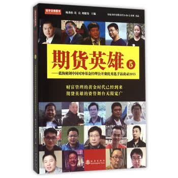 期货英雄(5蓝海密剑中国对冲基金经理公开赛优秀选手访谈录2015)