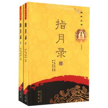 指月录(上下册)