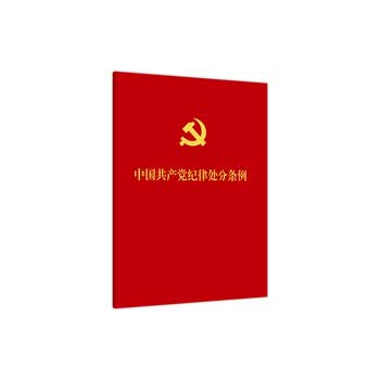 中国共产党纪律处分条例（口袋本）