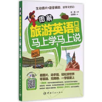 图解旅游英语口语(附光盘马上学马上说)