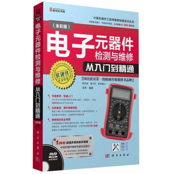 电子元器件检测与维修从入门到精通(全彩版)(DVD) 张军 9787030396822 科