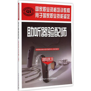 助听器验配师国家职业资格二级