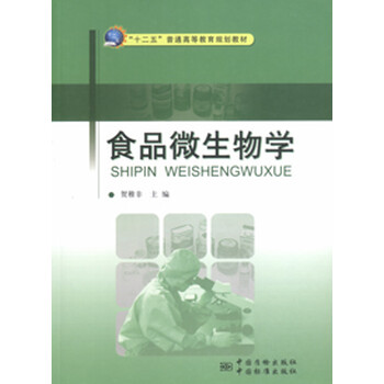 食品微生物学 贺稚非主编