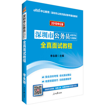 中公教育2019深圳市公务员考试教材：全真面试教程