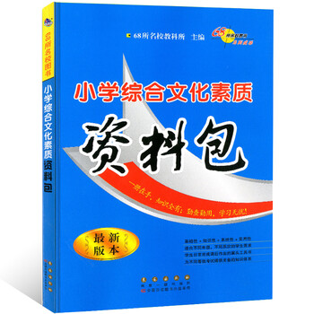 小学综合文化素质资料包 小升初考试备考综合文化小学升初中教材工具书 小学生基础知识辅导资料书