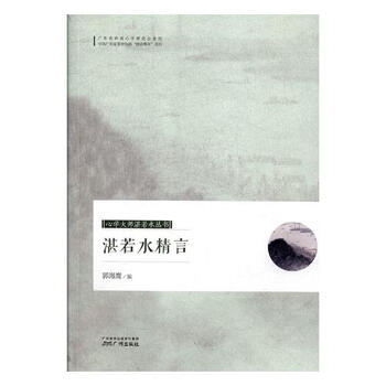 湛若水精言 心理学 书籍 分类 心理学理论