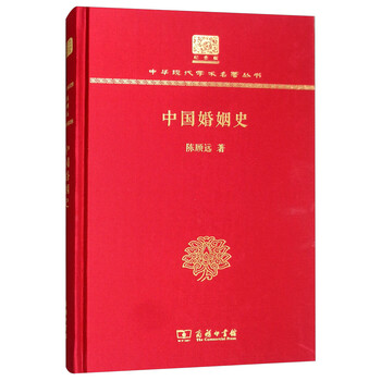 中国婚姻史（120年纪念版）