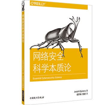 正版 网络安全科学本质论 9787519823559