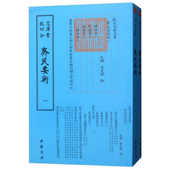 齐民要术（套装共2册）