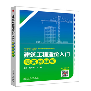建筑工程造价入门与实例解析