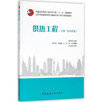 供热工程(下集中供热高等学校建筑环境与能源应用工程专业规划教材)