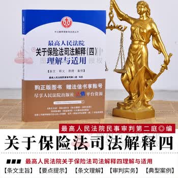 最高人民法院关于保险法司法解释（四）理解与适用