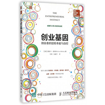 创业基因(创业者的冒险本能与自控)