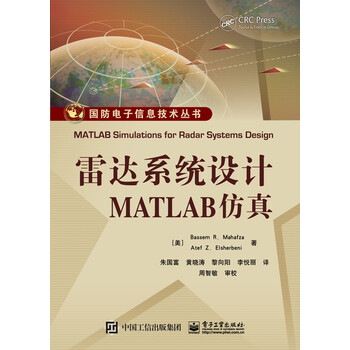 雷达系统分析与设计（MATLAB版）（第三版）【已所选系列为准】【已选择系列为准】 雷达MATLAB仿真