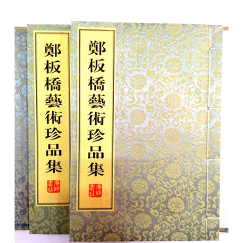 正版 新书--郑板桥艺术珍品集（线装全2册）9787806941614